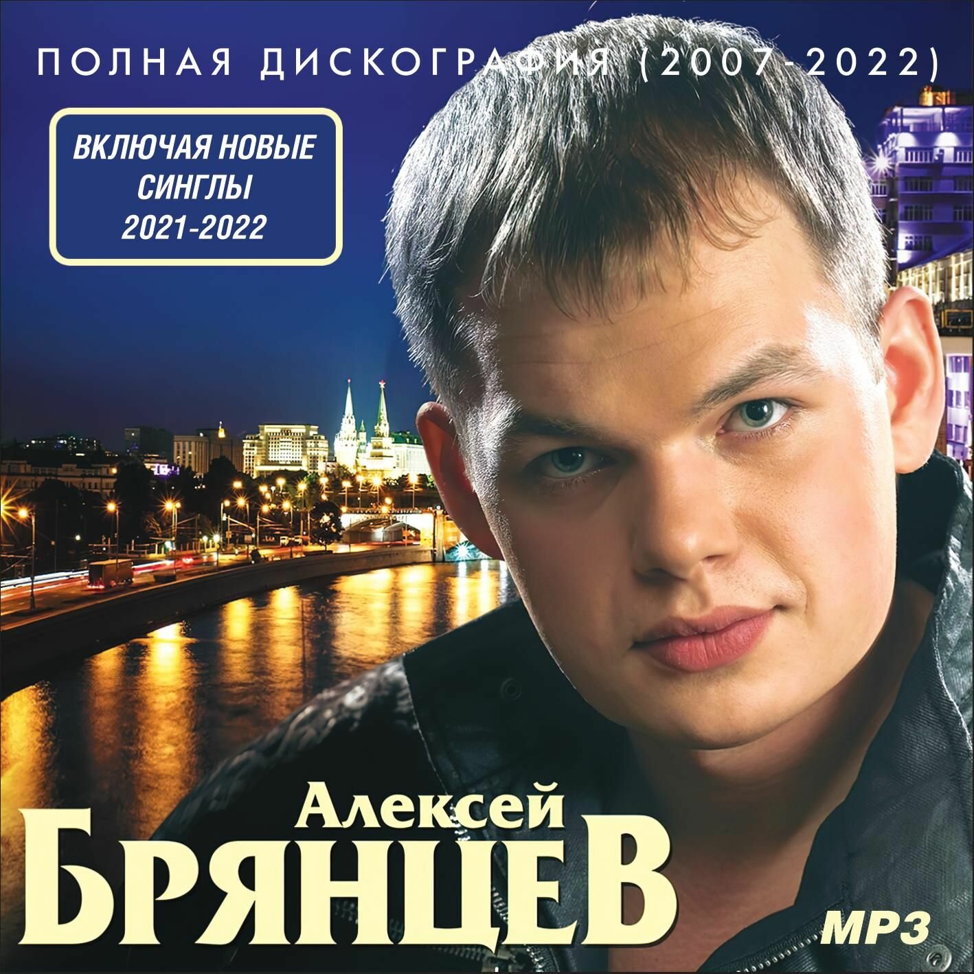 Алексей Брянцев - Полная дискография (2007-2022) (Запись на CDR) (MP3)