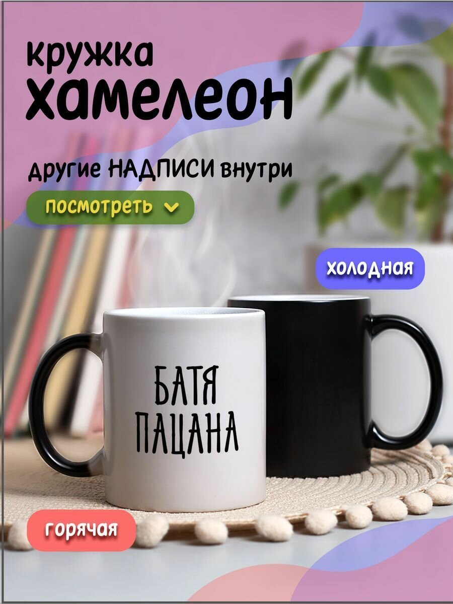 Кружка хамелеон подарок на 23 февраля с принтом слово пацана Батя пацана