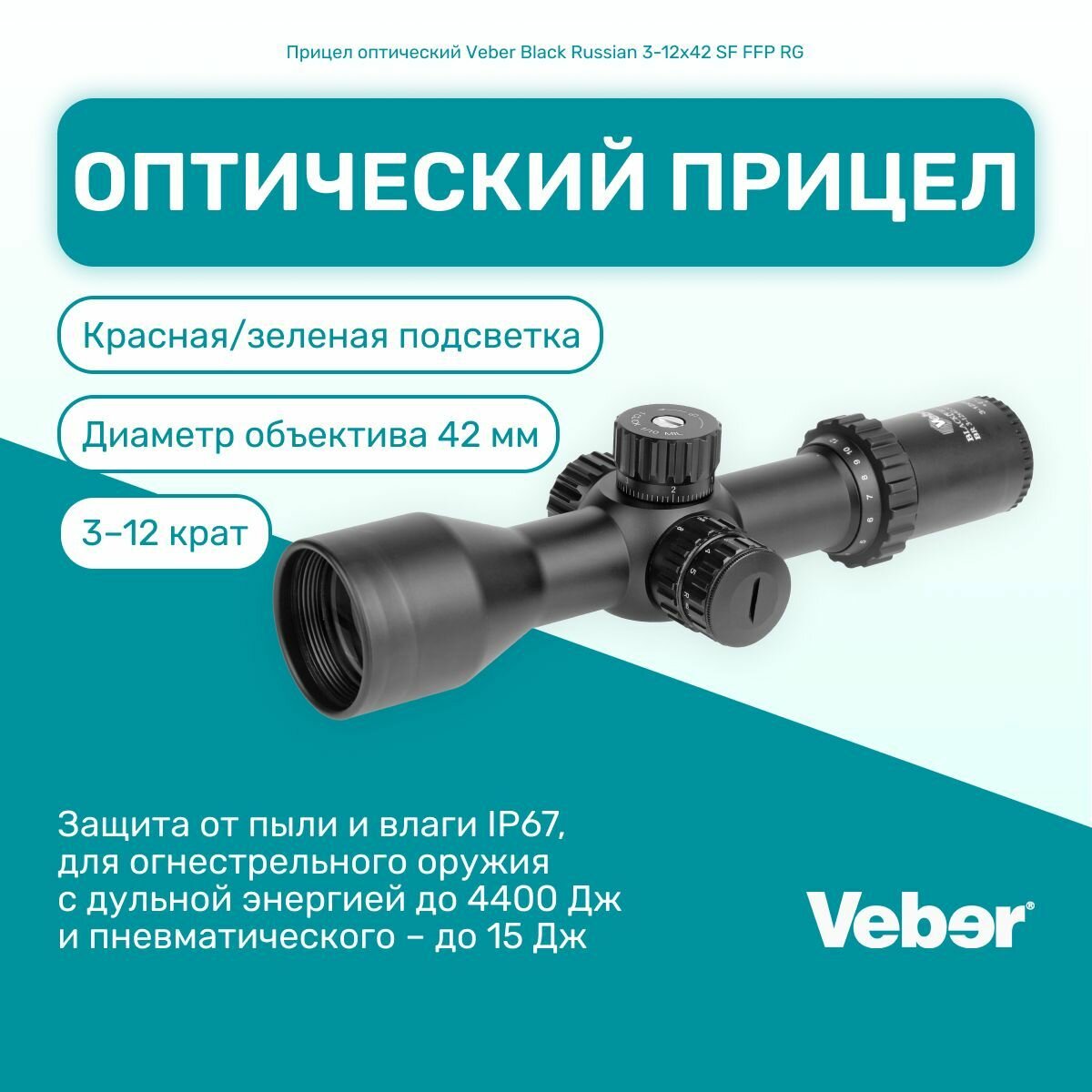 Оптический прицел Veber Black Russian, 3-12X, FMC покрытие, с подсветкой, ударопрочный, IP67