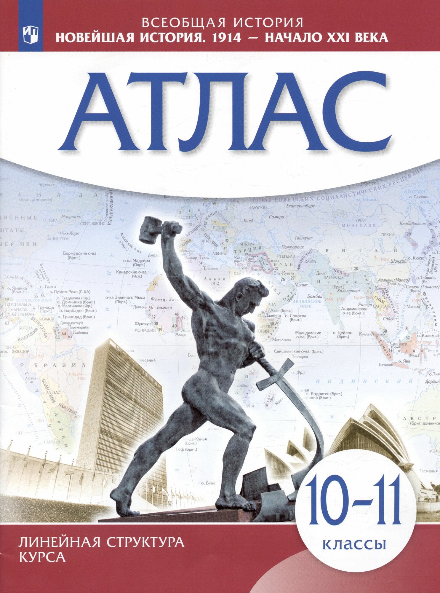 Всеобщая история. Новейшая история. 1914 - начало XXI века. 10-11 классы. Атлас