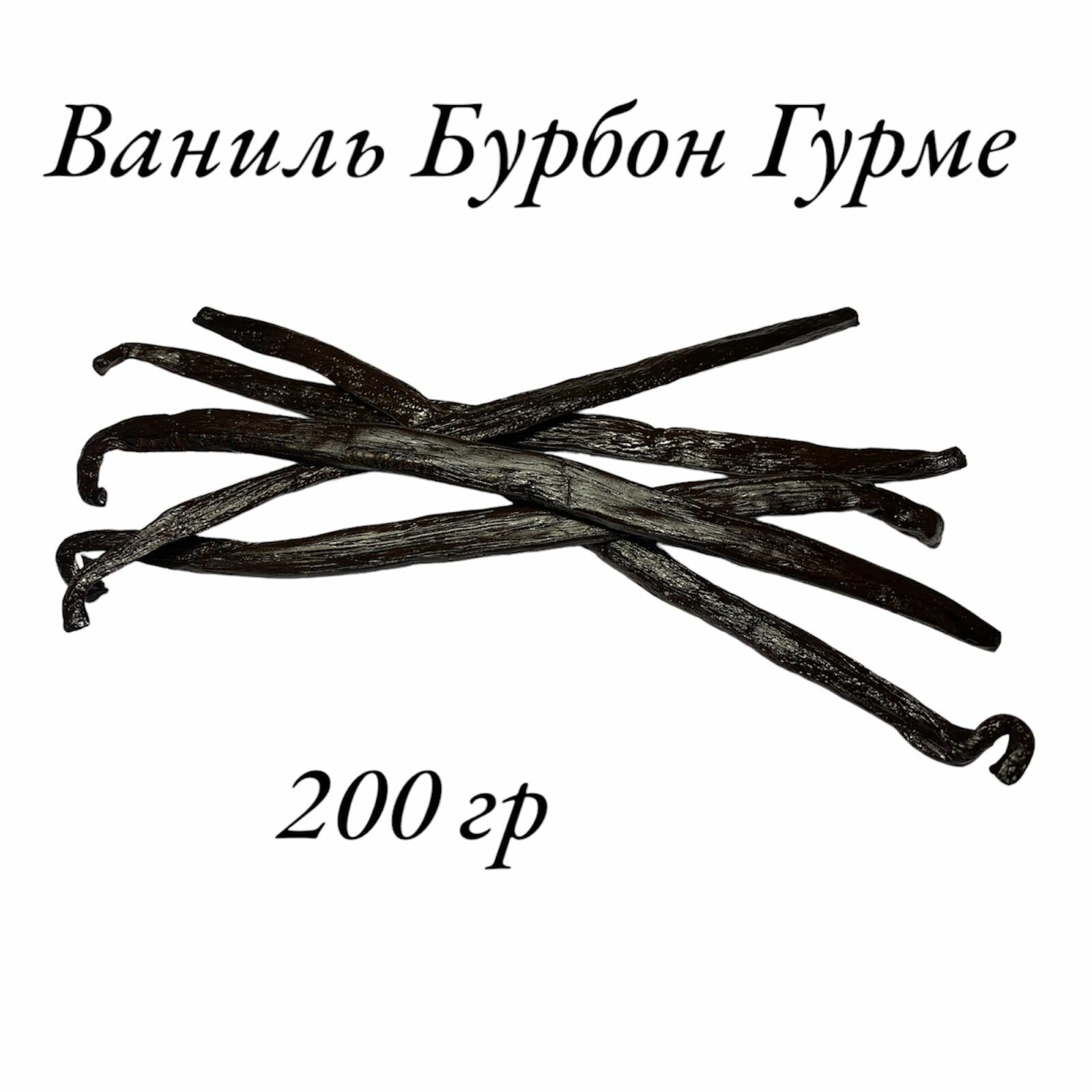 Натуральные стручки Ваниль сорт Гурме Супер Бурбон, Уганда 200гр