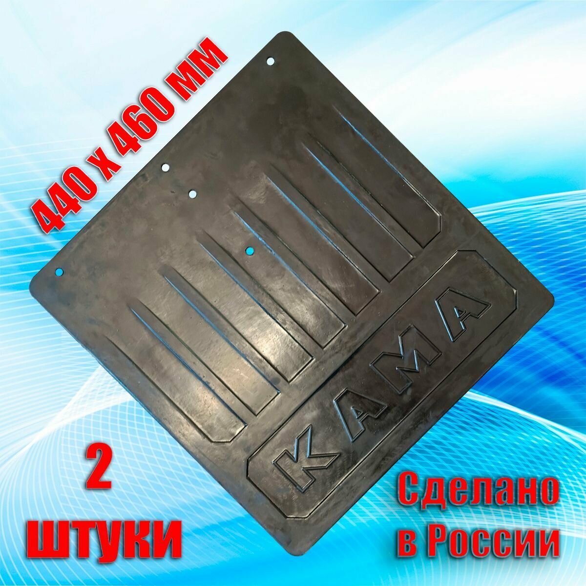 Брызговики резиновые для автомобиля Камаз (440 х 460 мм) 2 штуки. Сделано в России (6007)