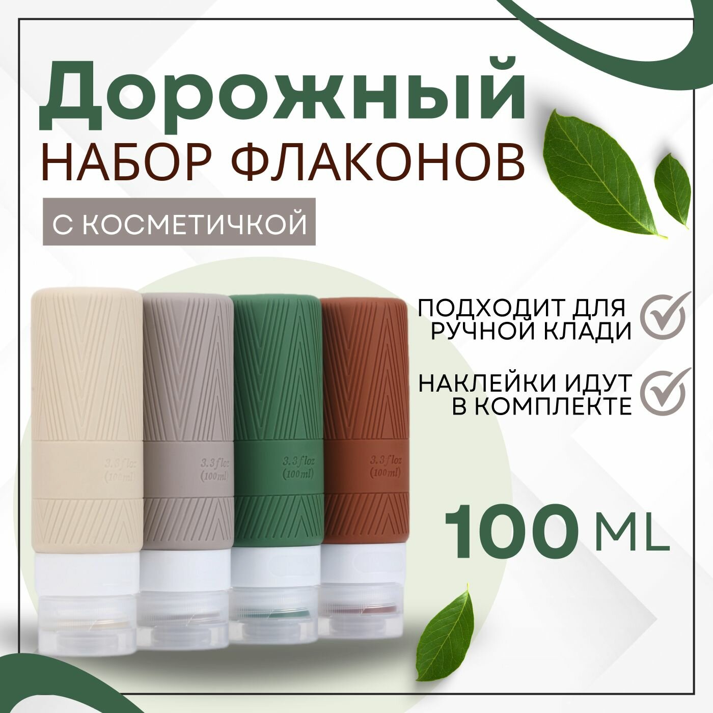 Набор дорожных флаконов