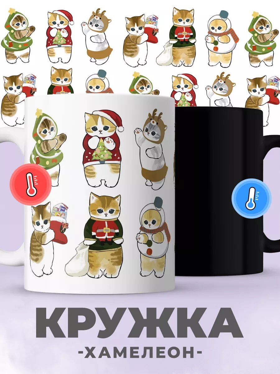 Новогодняя от jojomojo кружка хамелеон с милыми котиками, 330мл, керамическая