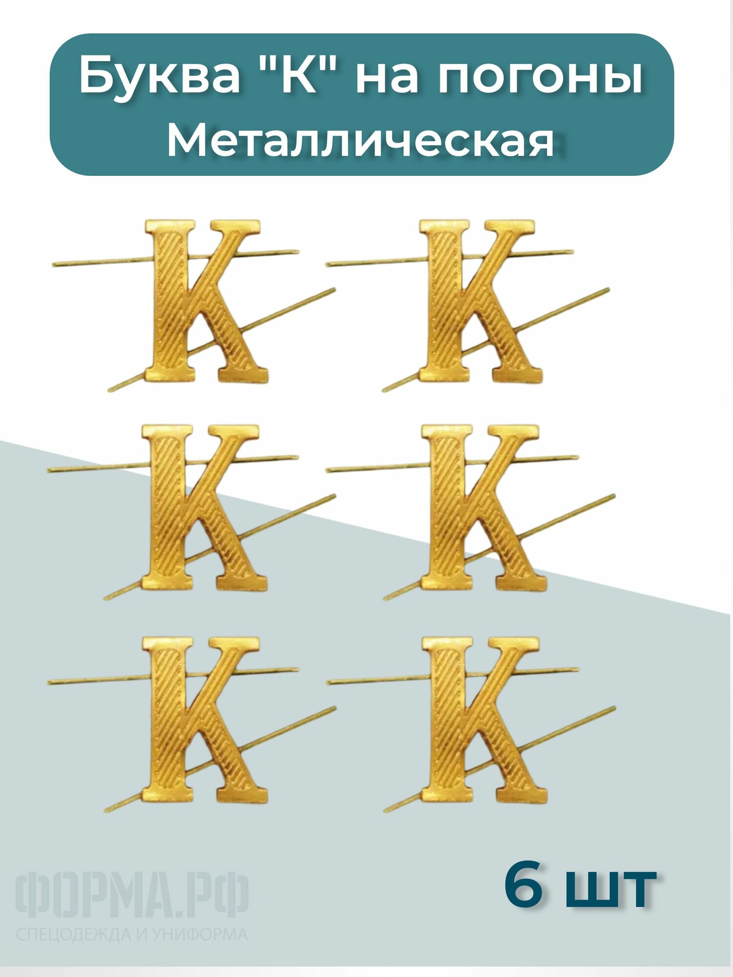 Буква К на погоны золотая металлическая 6 шт