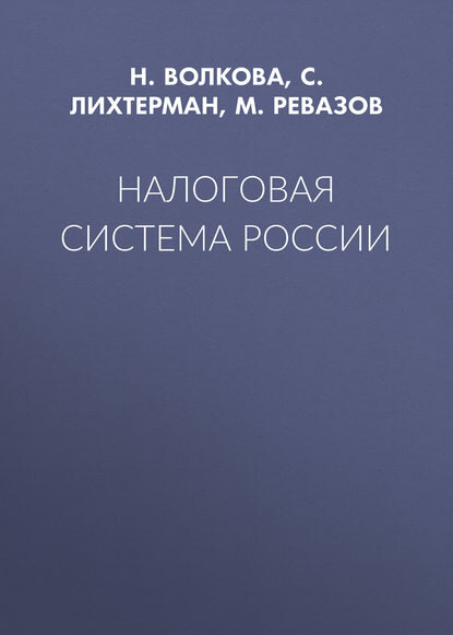 Налоговая система России [Цифровая книга]
