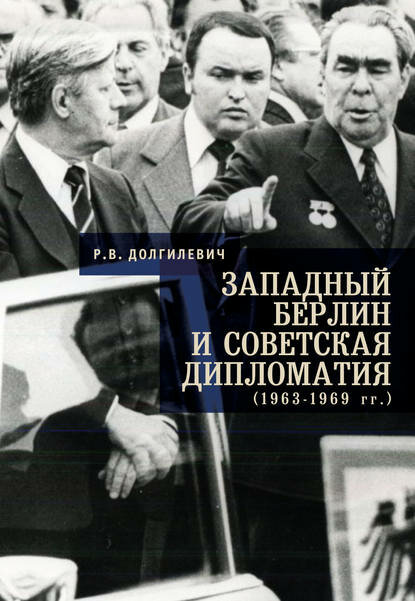 Западный Берлин и советская дипломатия (1963-1969 гг.) [Цифровая книга]