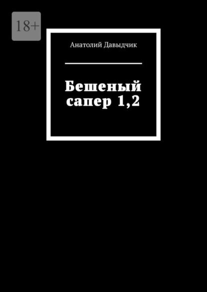 Бешеный сапер 1,2 [Цифровая книга]