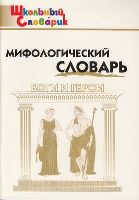 ШкольныйСловарик Мифологический словарь. Боги и герои 3-7кл (сост. Корепина Л. Ф, Корепина Э. И.)