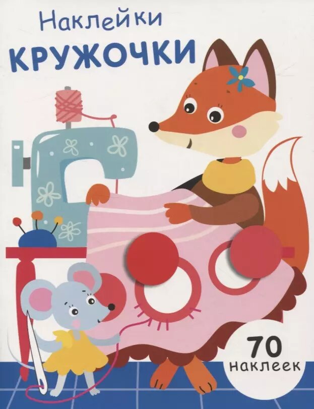 Наклейки-кружочки. Выпуск 13. 70 наклеек (Нина Никитина, Елена Никитина)