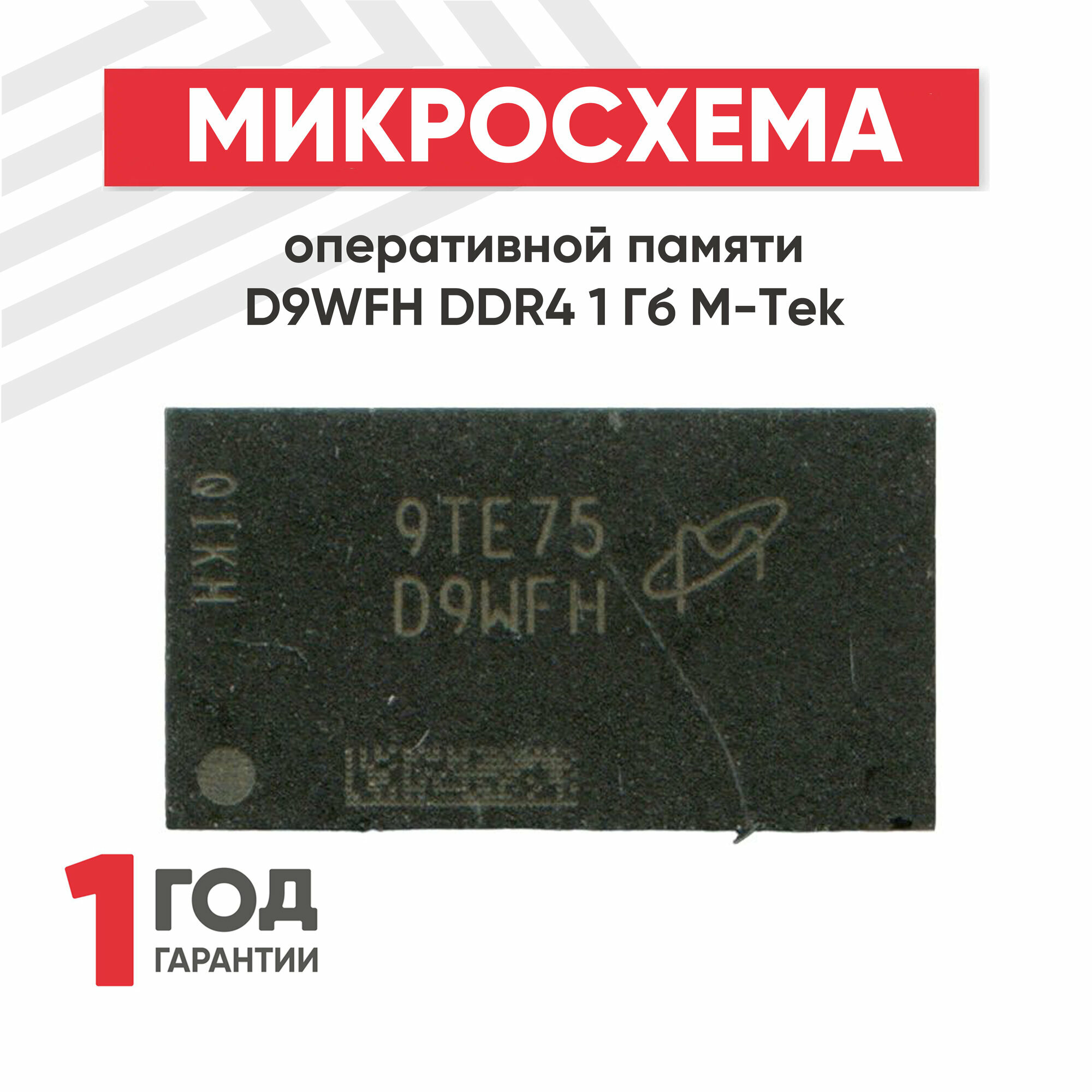 Микросхема оперативной памяти D9WFH DDR4 1 Гб M-Tek