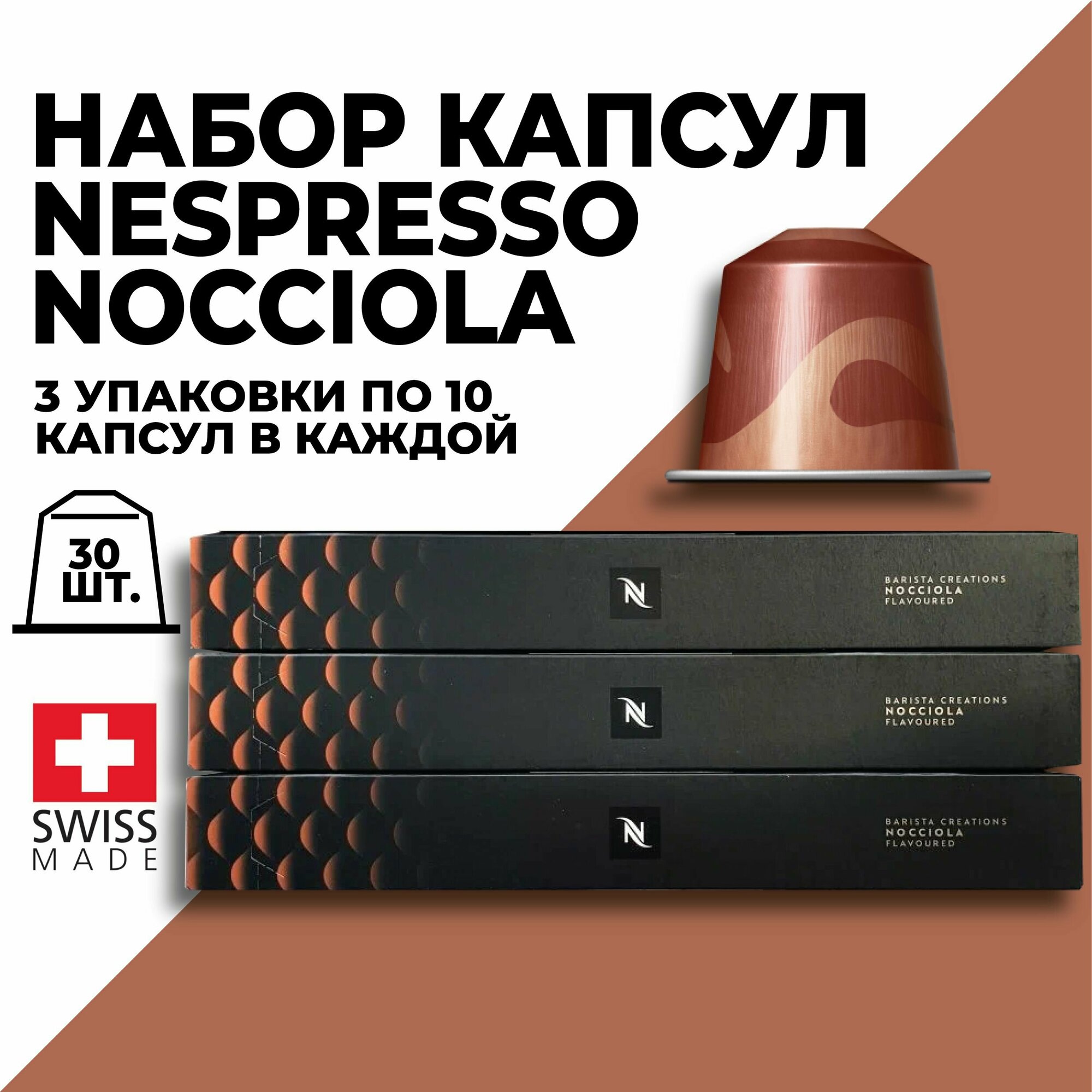 Набор кофе в капсулах Nespresso Nocciola, Бразилия, 30 капс, в картонной коробке