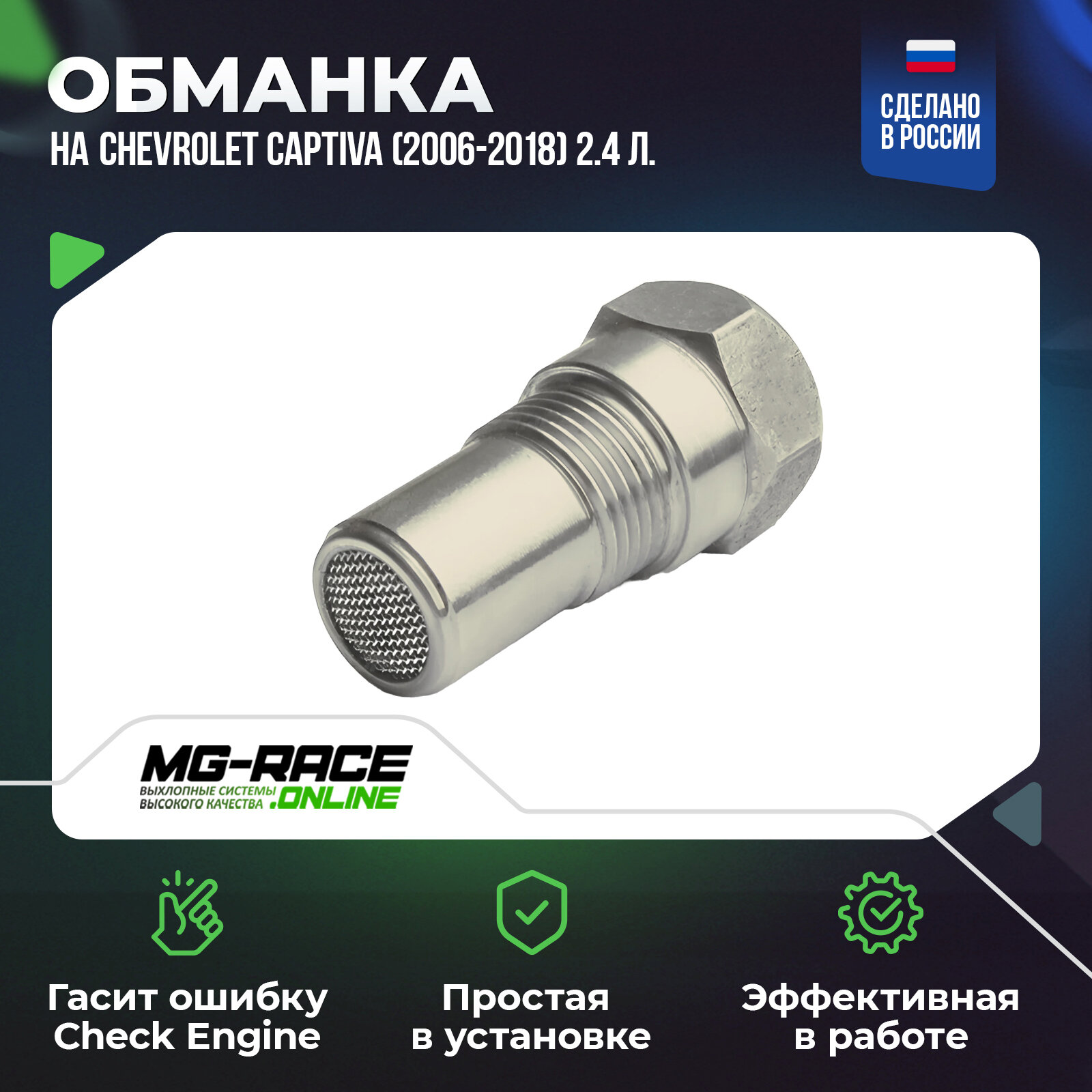 Обманка на Chevrolet Captiva (2006-2018) 2,4 л.