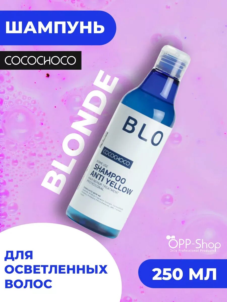 COCOCHOCO Шампунь для блондинок BLOND Anti Yellow 250 мл