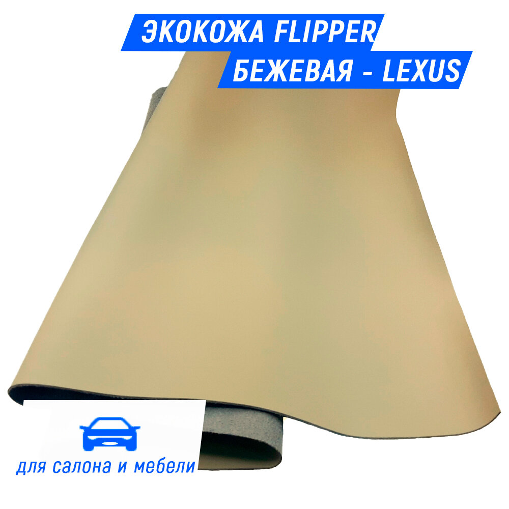 Экокожа Flipper на микрофибре автомобильная бежевая / LEXUS 50х140 см (для сидений, мебели)