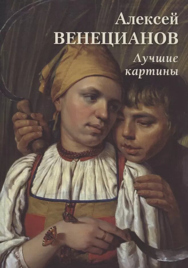 Алексей Венецианов. Лучшие картины