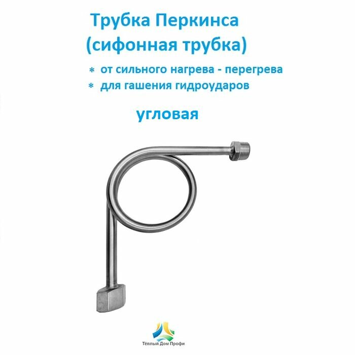Трубка Перкинса Угловая (сифонная трубка) для установки манометров