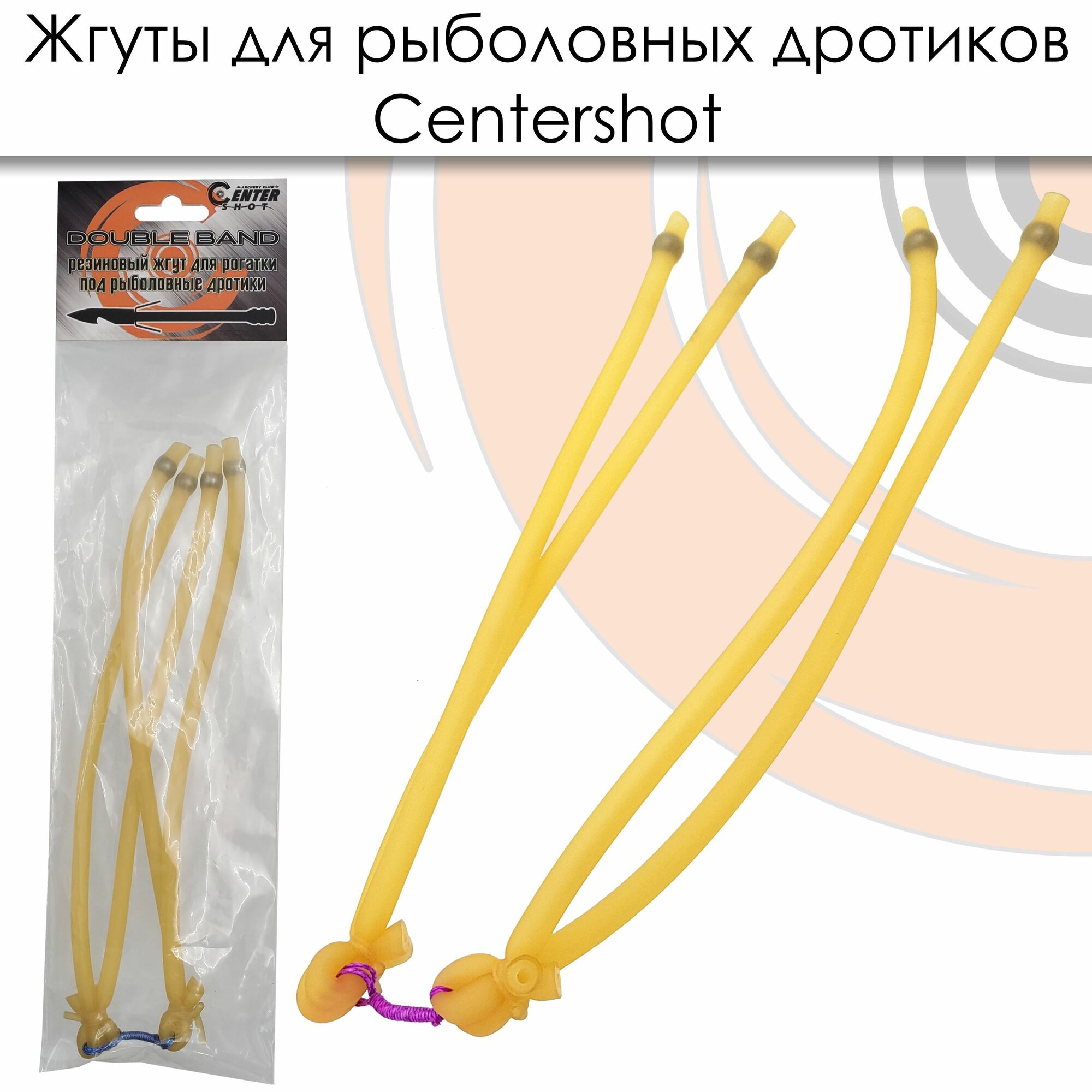 Резинка для рогатки Centershot двойная под дротики