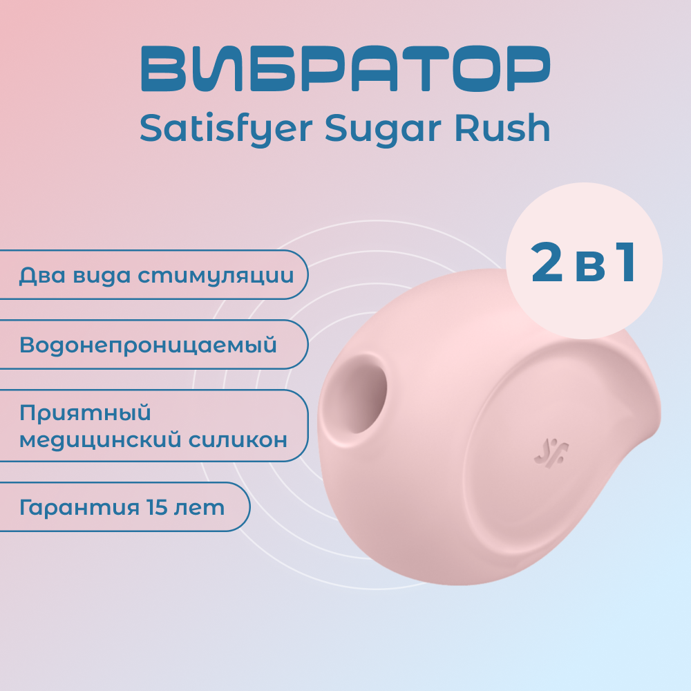 Стимулятор клитора Sugar Rush