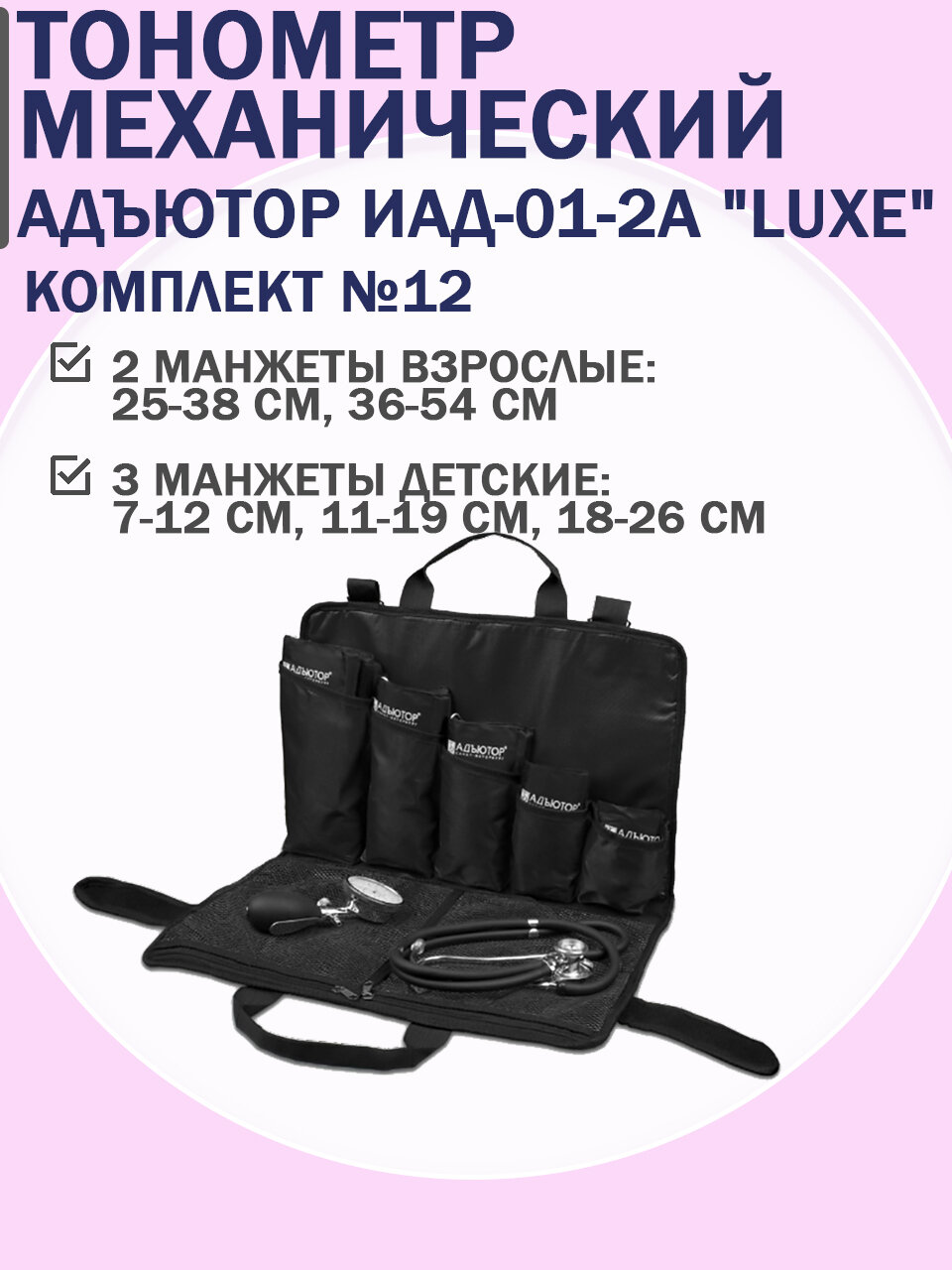 Тонометр механический Адъютор детский ИАД-01-2А, серия Luxe, комплект.7 (стетофонендоскоп СФ-01, 3 детских манжеты)