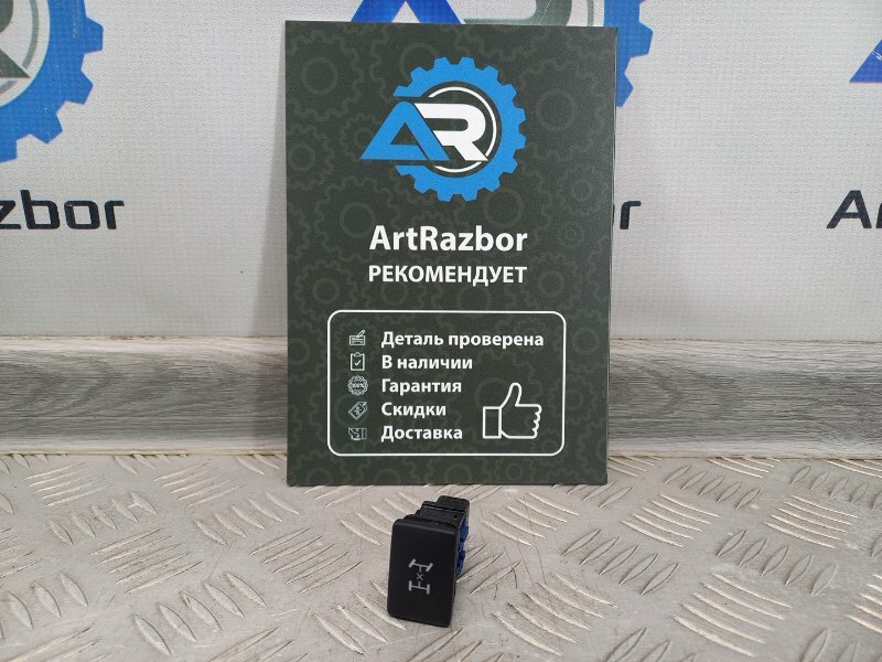 Б/У Кнопка блокировки дифференциала Toyota Rav 4 XA40 / Тойота Рав 4 XA40 2.0 3ZR-FE 146Л.С 2013