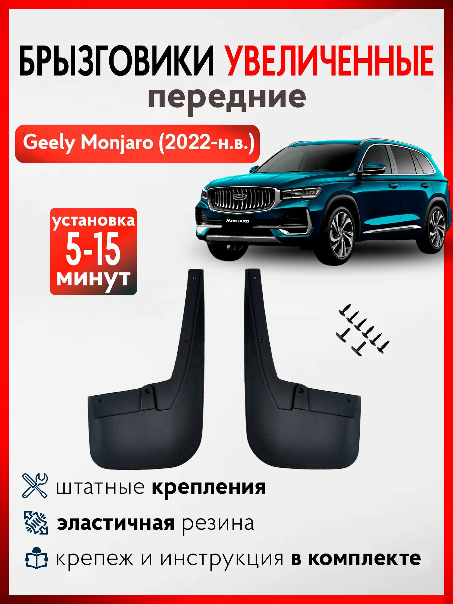 Передние брызговики для Geely Monjaro (2022-н. в.), увеличенные с креплением, Джили Монжаро