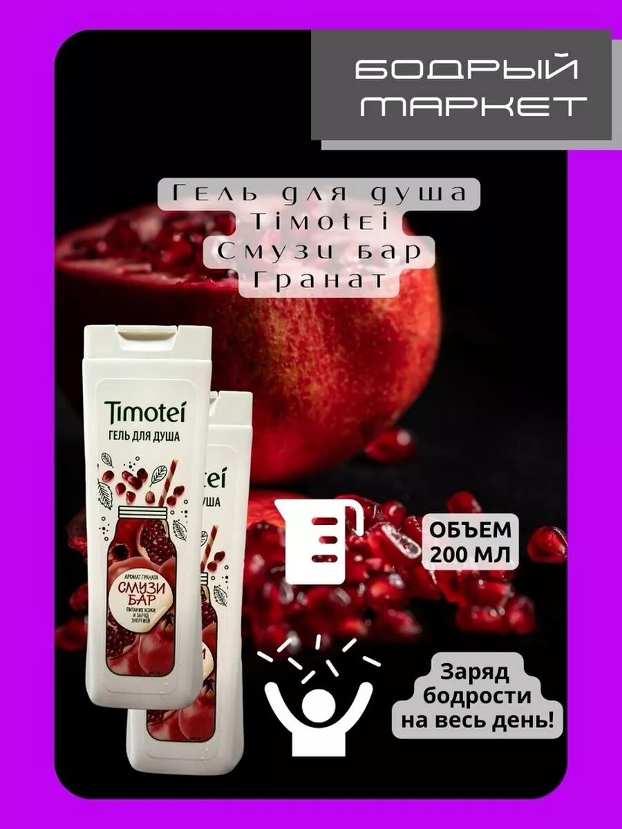 Набор гелей для душа Смузи Бар гранатовый 2 шт по 200мл