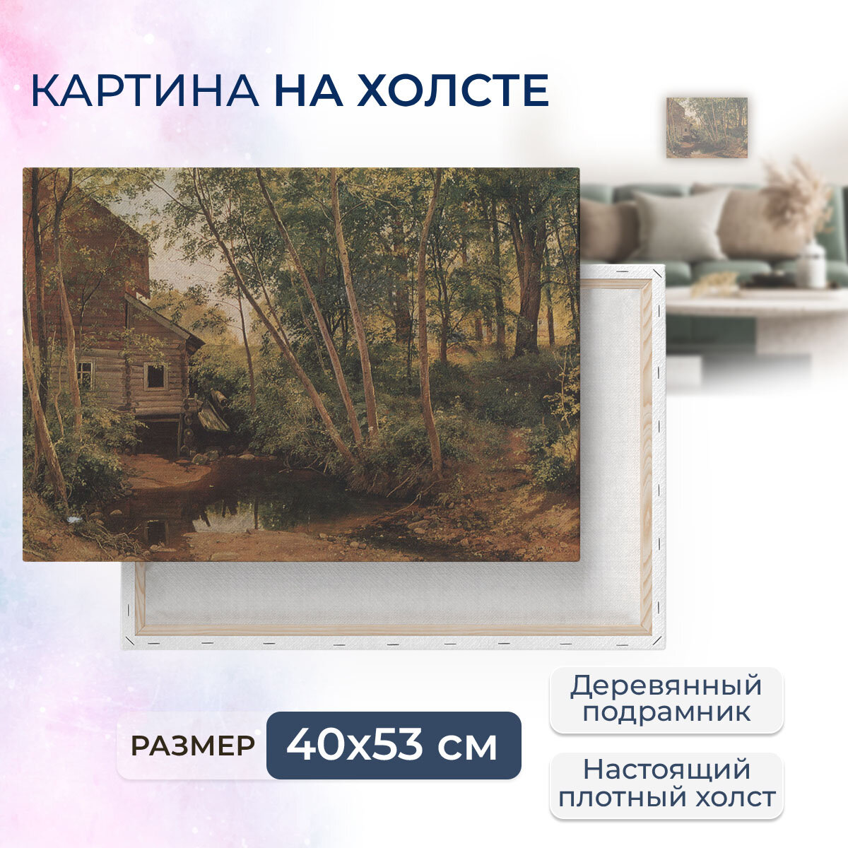 Картина на холсте с подрамником / Shishkin Ivan / Шишкин Иван - Мельница в лесу