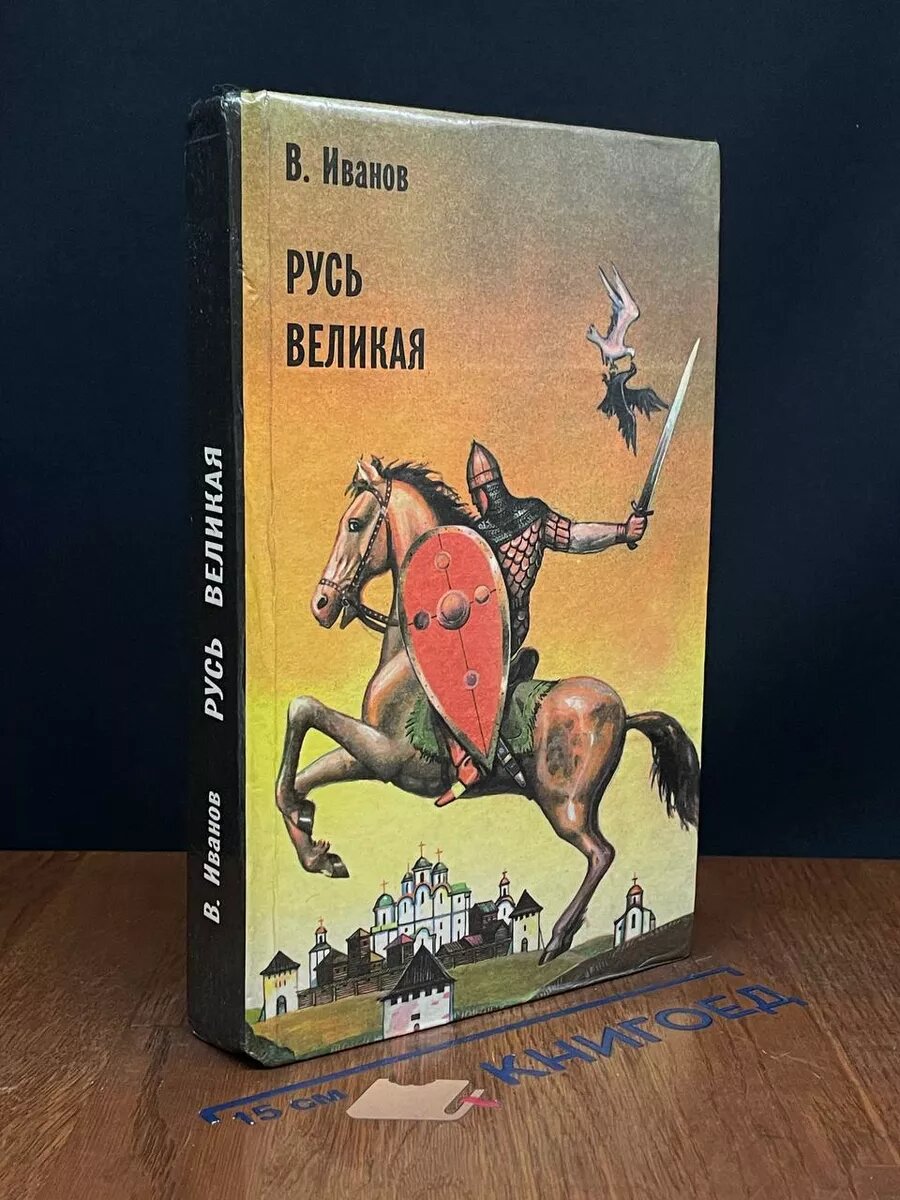 Книга. Русь Великая 1993 (2040770875413)