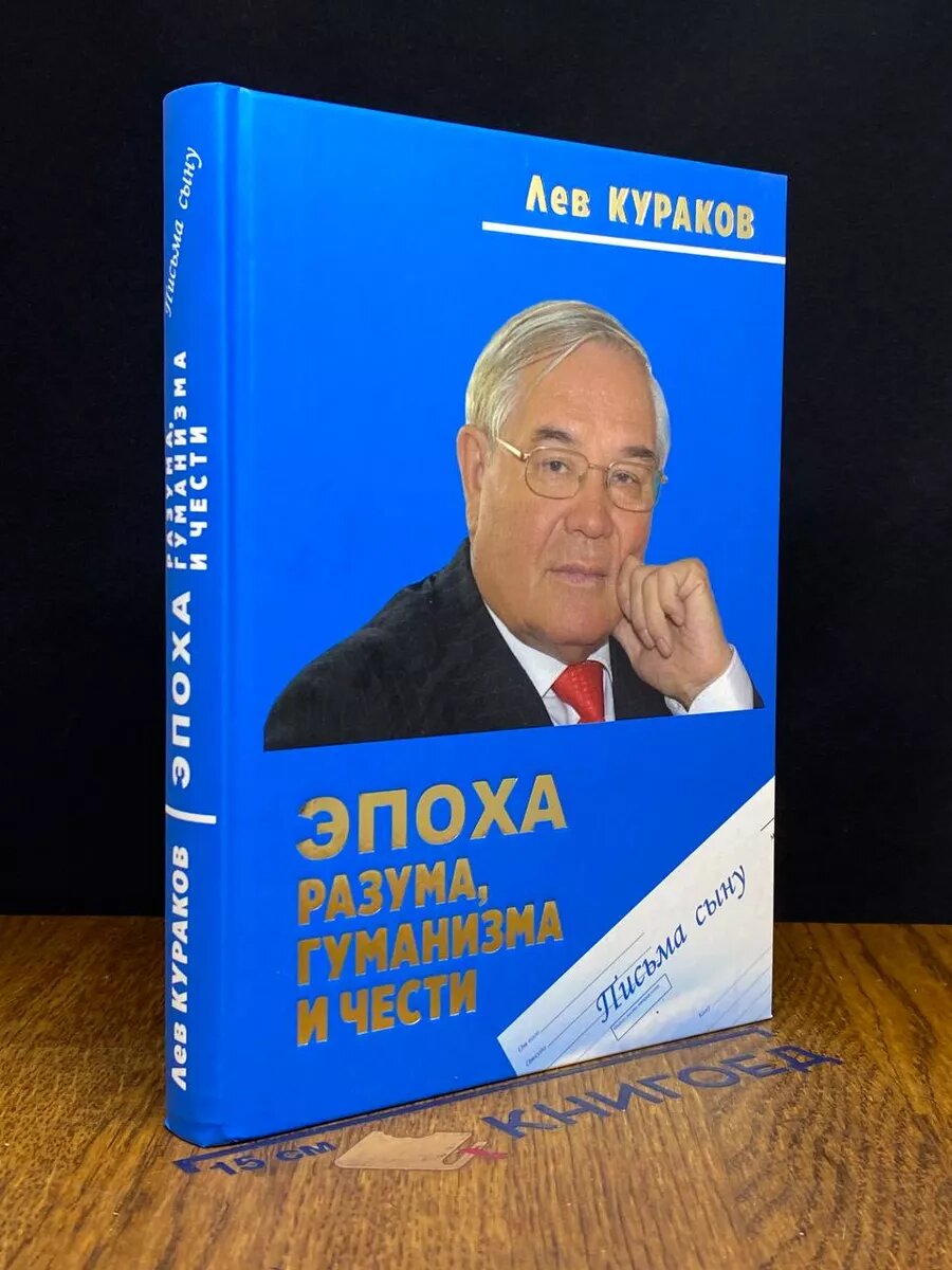 Книга. Эпоха разума, гуманизма и чести 2021 (2041146707772)