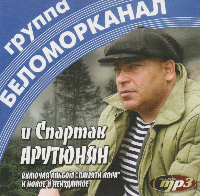 Беломорканал и Спартак Арутюнян (МР3)