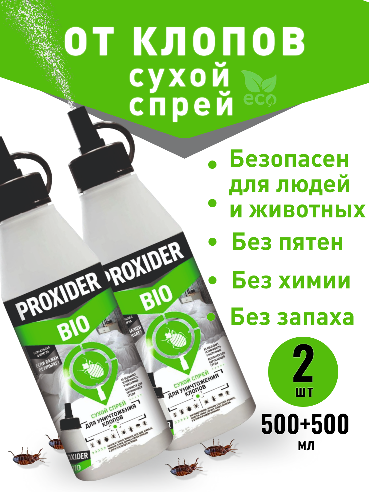 Средство от клопов постельных Proxider Bio (Проксайдер Био) эффективное 2 шт по 500 мл. спрей сухой