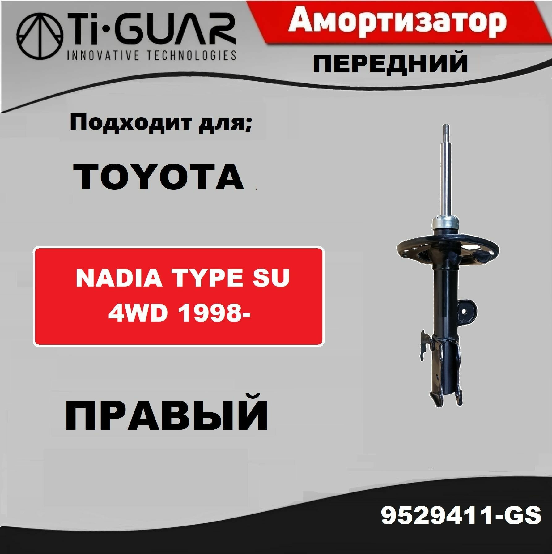 Амортизатор передний правый для TOYOTA NADIA TYPE SU 4WD 1998-