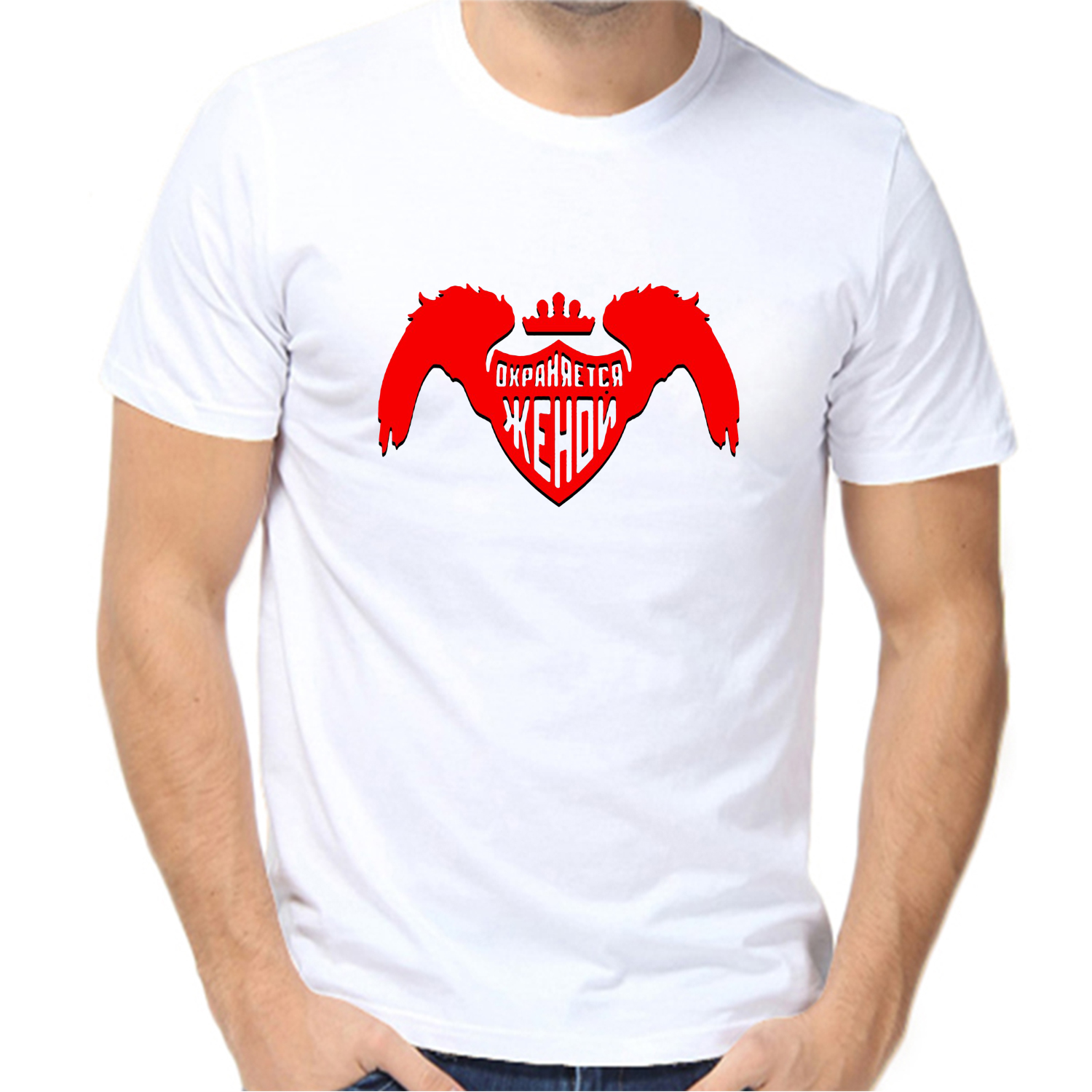 Футболка охраняется женой