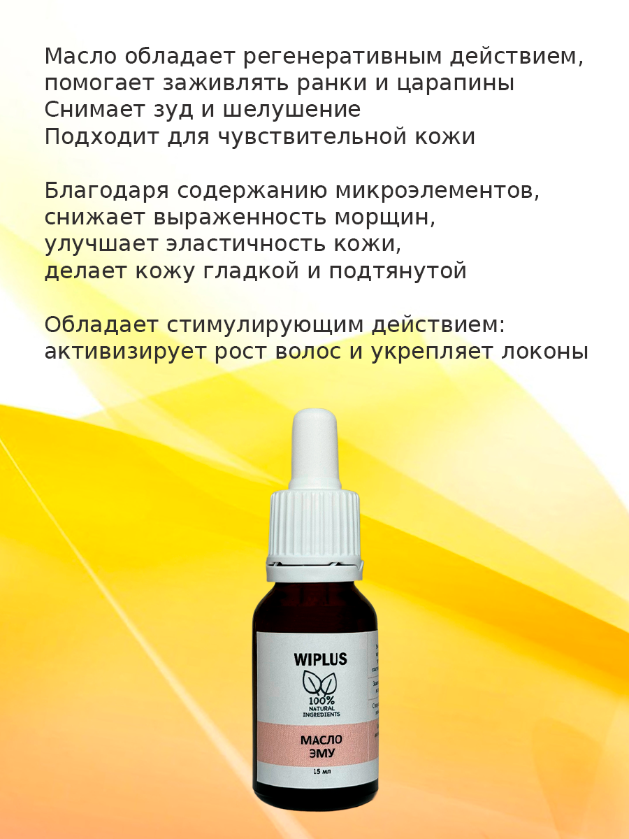 Масло Эму 15 мл WIPLUS — фото 1