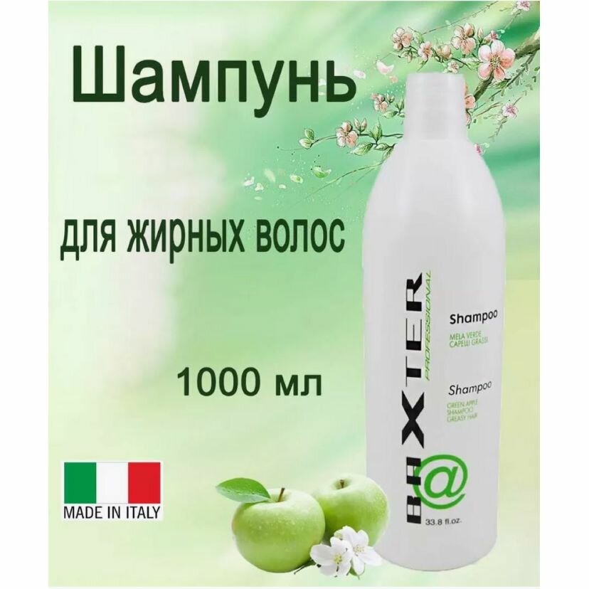 BAXTER Шампунь зеленое яблоко для жирных волос 1000 мл