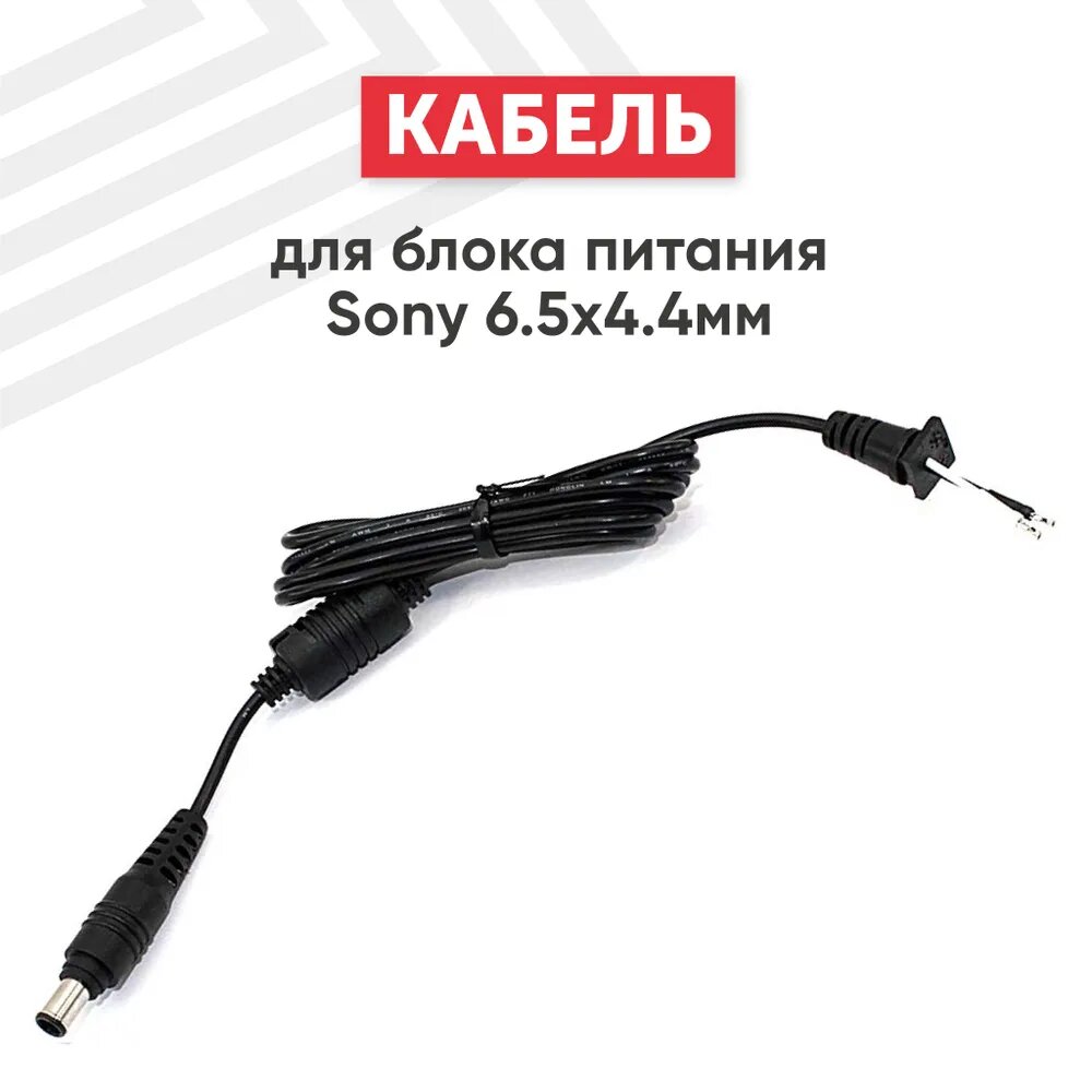 Кабель для блока питания Sony 6.5x4.4мм