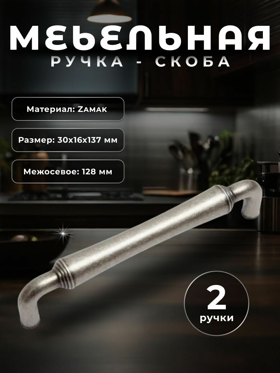 Ручка-скоба мебельная BOYARD RS446BAZ.4/128 чернёный старинный цинк, комплект 2 шт, ручка для шкафов, ящиков, комодов, для кухонного гарнитура, фурнитура для мебели