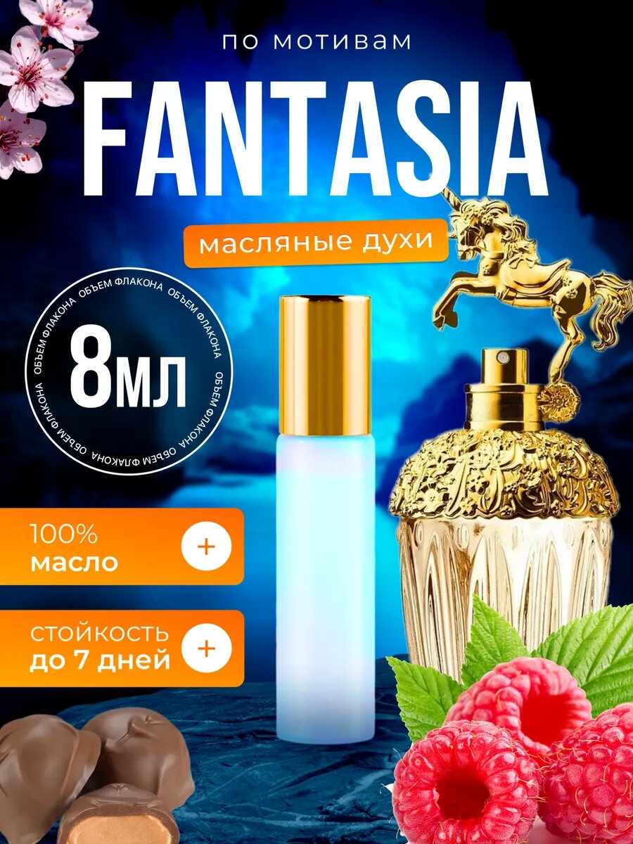 Духи масляные по мотивам Fantasia Анна Суи Фантазия парфюм женские стойкие