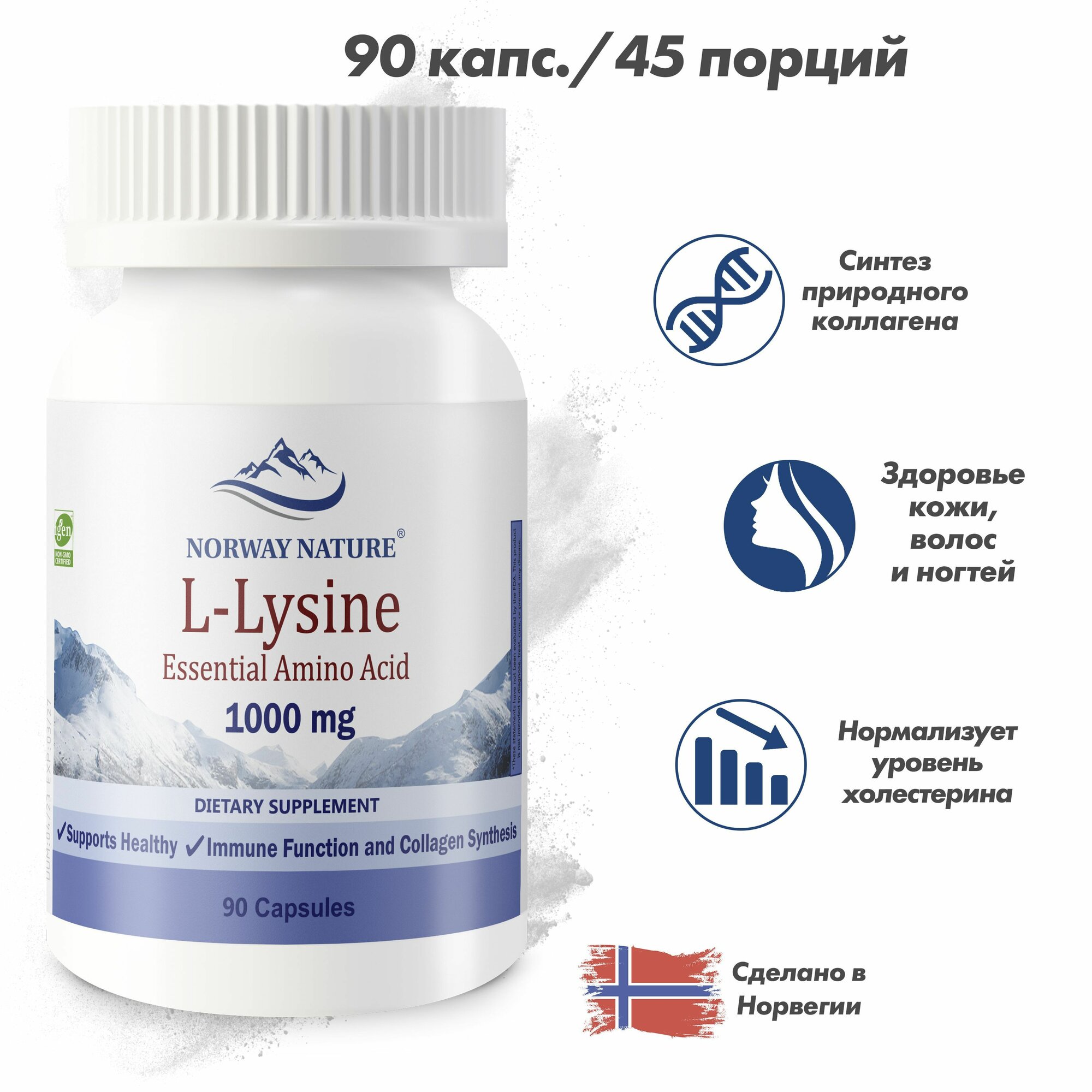 Norway Nature, L-Lysine, Лизин 1000 мг, 90 капсул / Улучшает работу сердца, снижает уровень холестерина, защищает сосуды