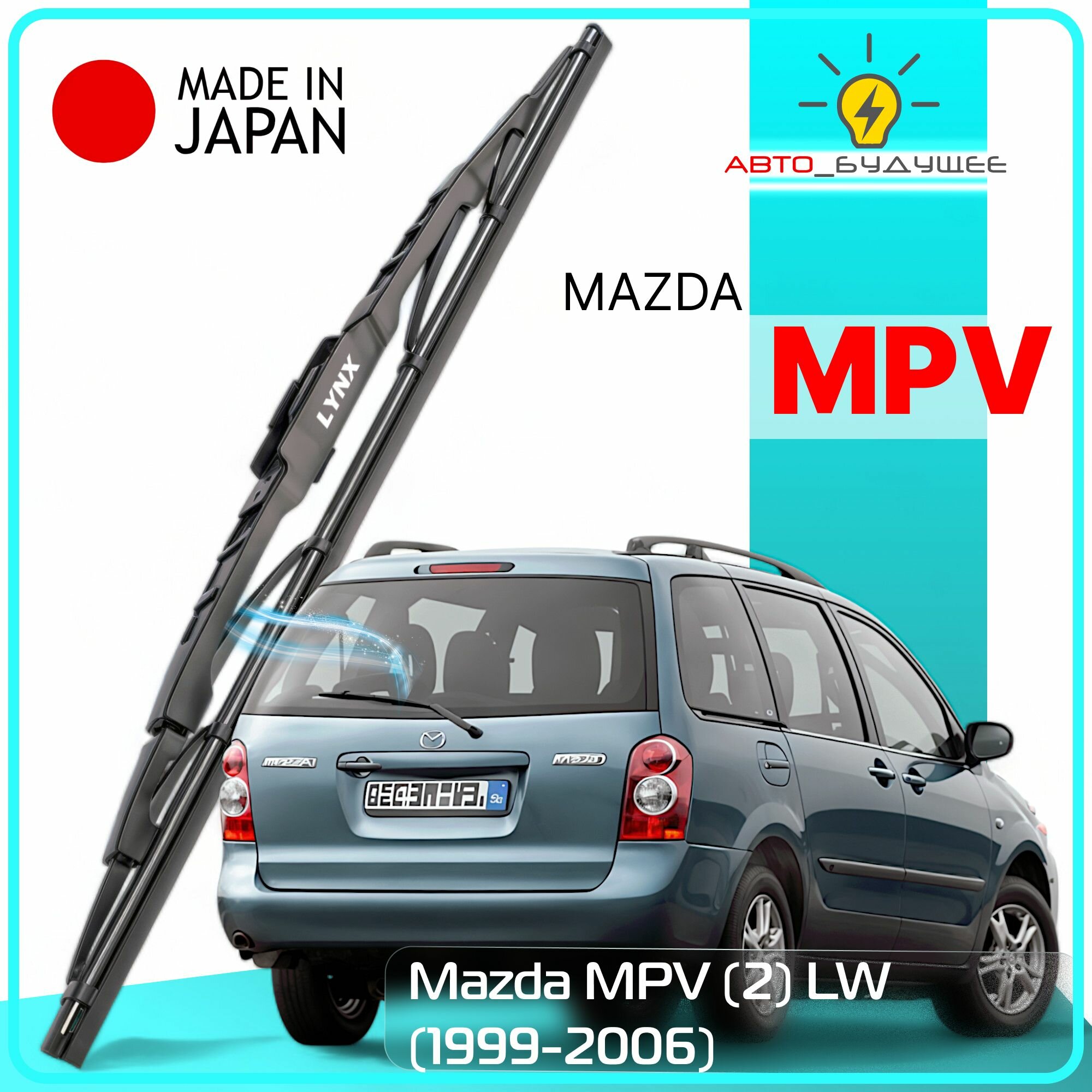 Дворник задний Mazda MPV (2) LW / Мазда МПВ 1999 2000 2001 2002 2003 2004 2005 2006 Щетка стеклоочистителя задняя, 400мм