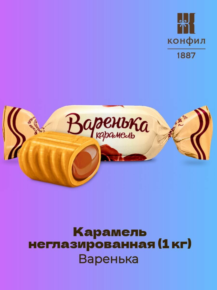 Карамель неглазированная Варенька - 1 кг