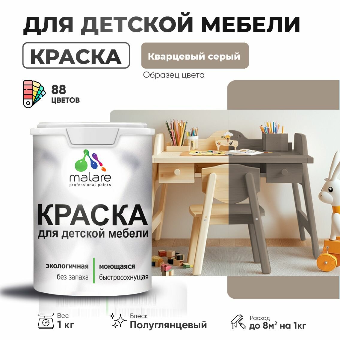 Резиновая краска Malare для детской мебели для кухонных фасадов, мебели из дерева, моющаяся, быстросохнущая без запаха полуглянцевая, кварцевый серый, 1 кг.