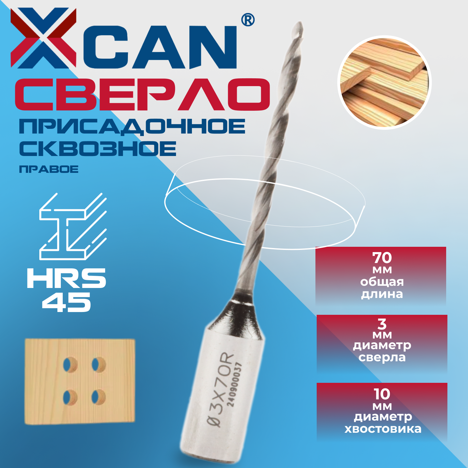 Сверло присадочное сквозное XCAN 9х70мм, правое