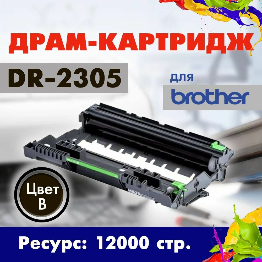 Драм-юнит Opticart DR-2305 Фотобарабан черный для Brother DCP L2540DW / HL L2320D