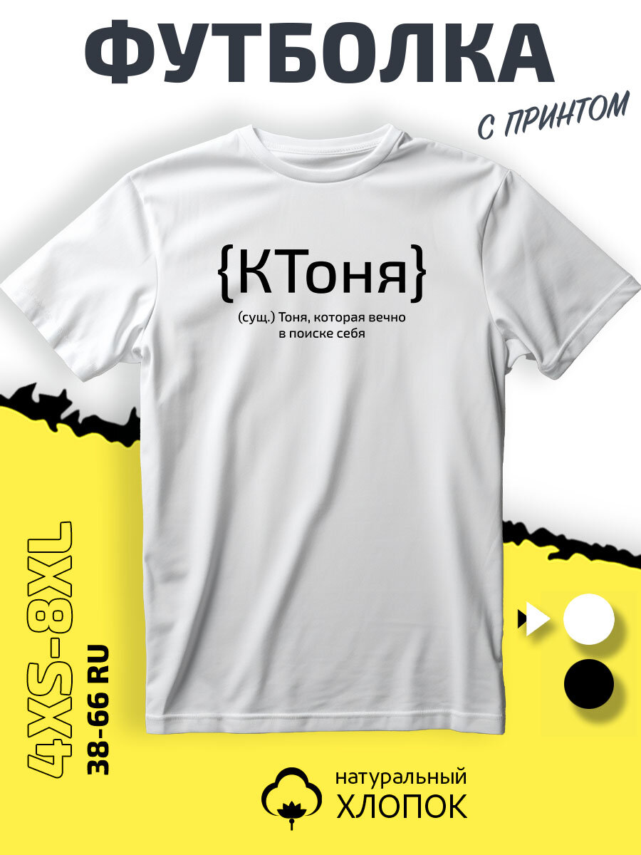 Футболка имя Антонина Тоня