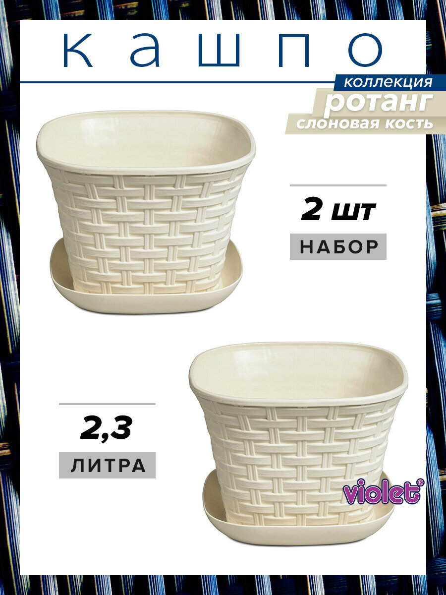 Кашпо Ротанг квадратное с поддоном 2,3л, набор 2шт, цвет слоновая кость / горшок для цветов