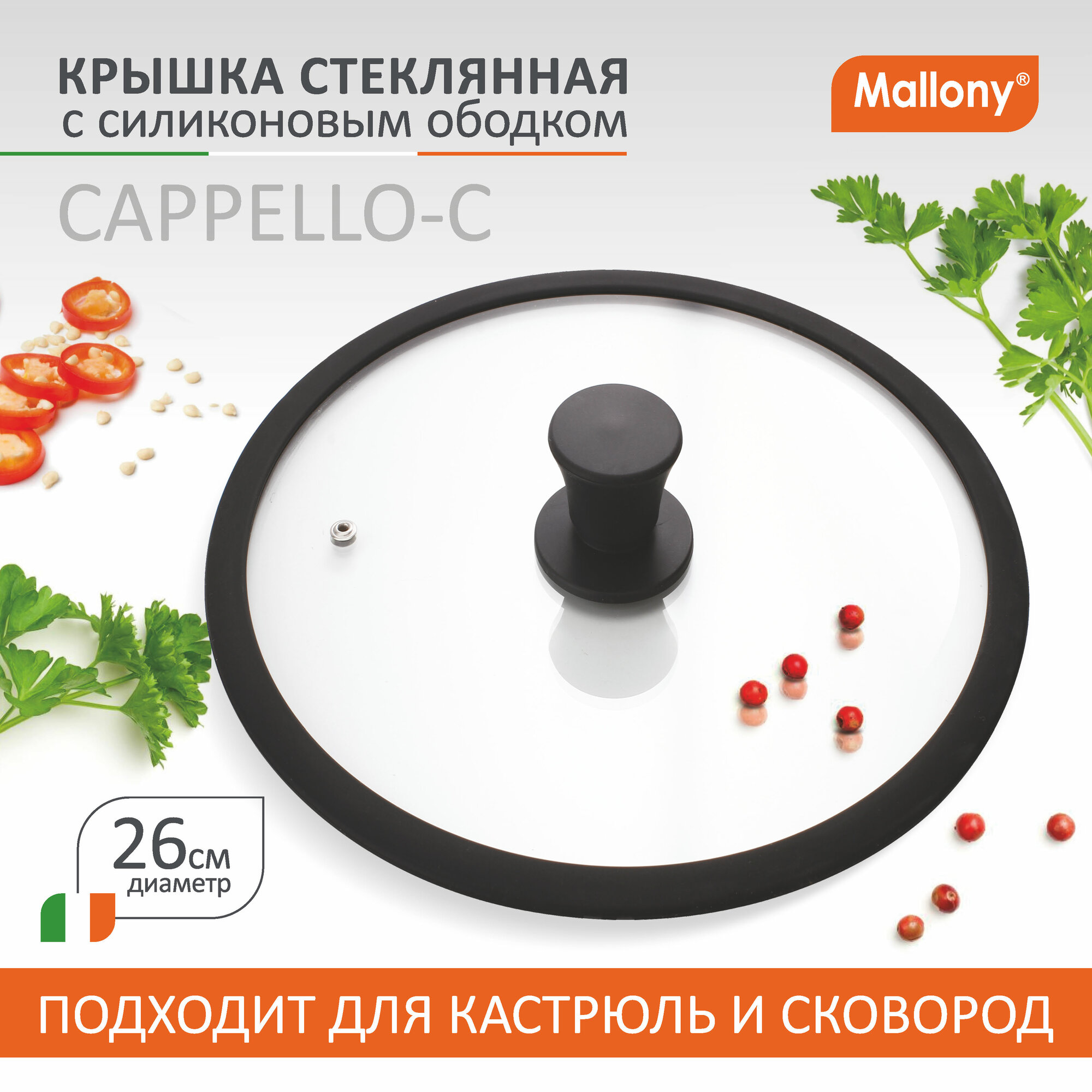 Крышка стеклянная с силиконовым ободком Mallony Cappello-C, тип С - плоская, диаметр 26 см