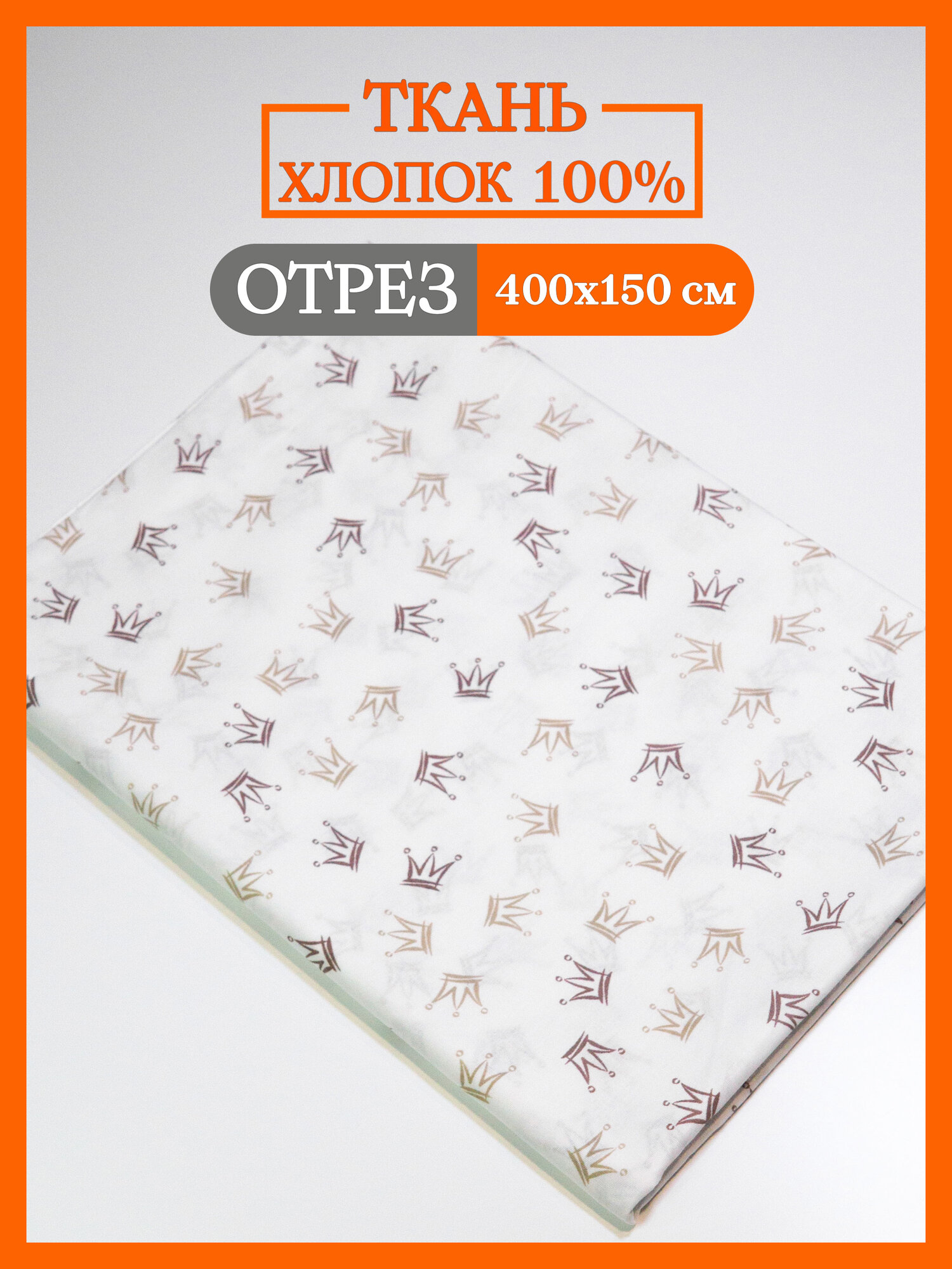 Ткань для рукоделия и шитья Texxet цветная, 4х1,5м, поплин, 100% хлопок "Короны царские"
