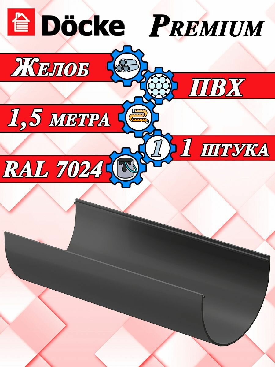Желоб 1,5 м Docke Premium ПВХ графит RAL 7024 (d 120 мм) для водосточной системы Деке (120/85) элемент водостока для крыши